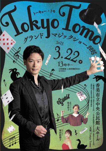 Tokyo Tomo グランドマジックショー 2025 | どっぷり高知旅